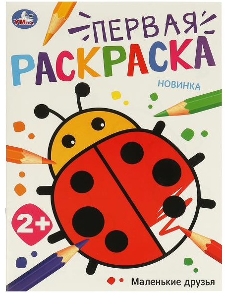 Раскр(Умка) ПерваяРаскр_2+ Маленькие друзья
