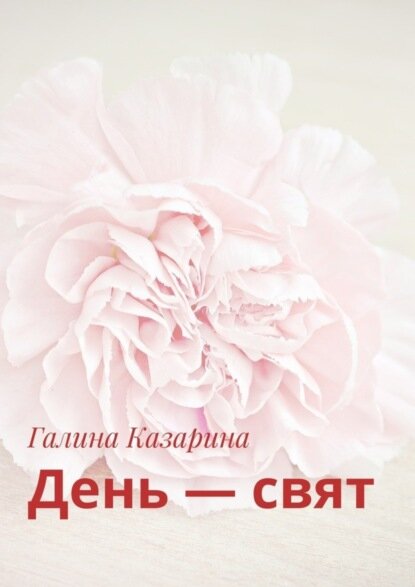 День – свят [Цифровая книга]
