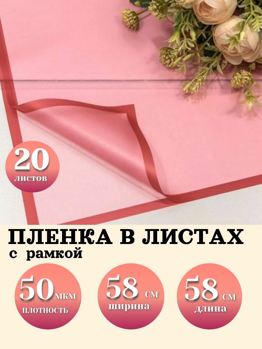 Пленка для цветов и подарков в листах 58х58см, 20шт. 50мкм. Матовая с рамкой.