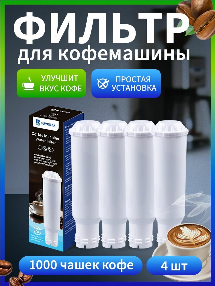 Сменный водяной фильтр для кофемашин, совместим с Bosch/ Siemens, универсальные картриджи