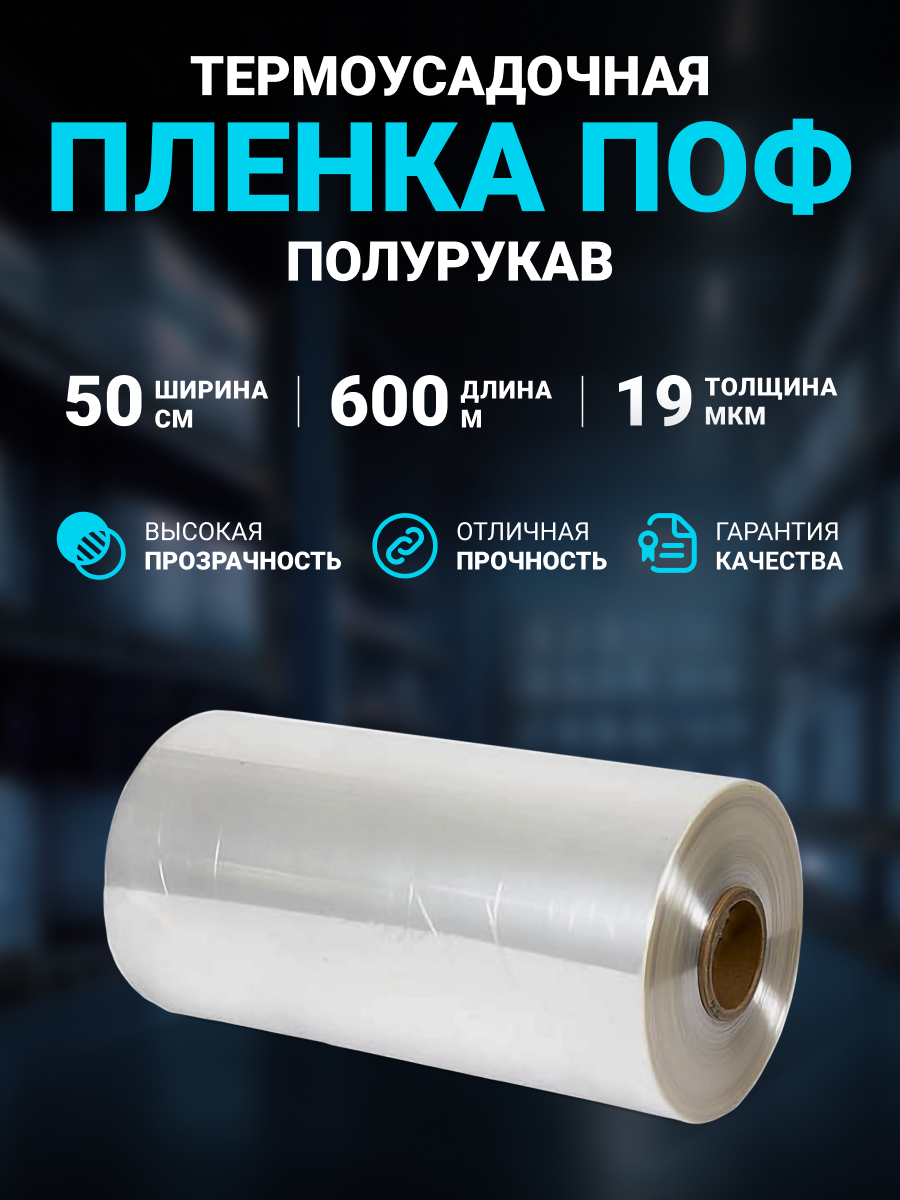 Плёнка термоусадочная упаковочная ПОФ (полиолефиновая) полурукав прозрачный 50см, 19 мкм, длина 600 м