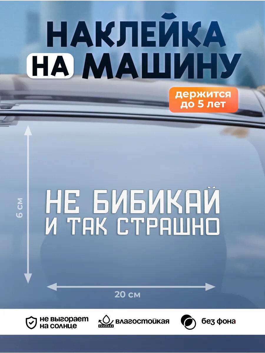 Наклейка на авто KEKS, тюнинг на машину "Не бибикай, и так страшно", на стекло, глянцевая, 6x20см