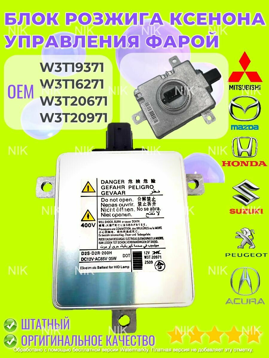Блок розжига ксенона W3T16271 Блок управления фарой W3T19371, W3T16271, W3T20671, W3T20971