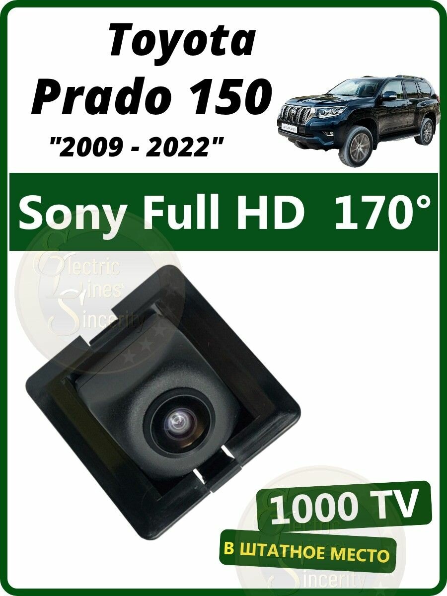 Камера заднего вида SONY Full HD для Tойота Прадо 150 (2009 - 2022)