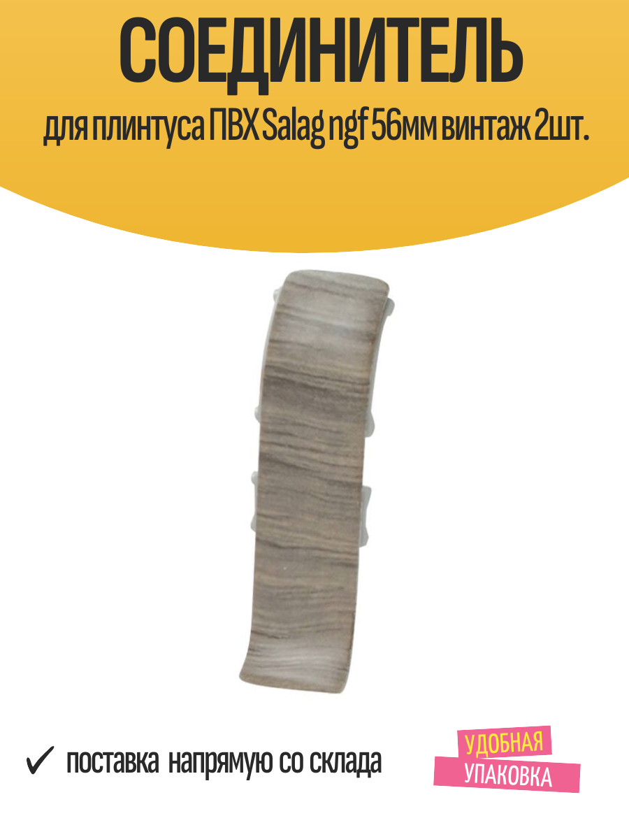 Соединитель для плинтуса ПВХ Salag ngf 56мм винтаж 2шт.
