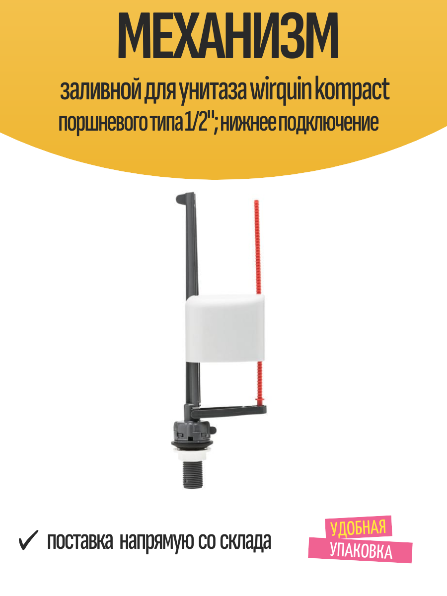Механизм заливной для унитаза wirquin kompact поршневого типа 1/2"; нижнее подключение