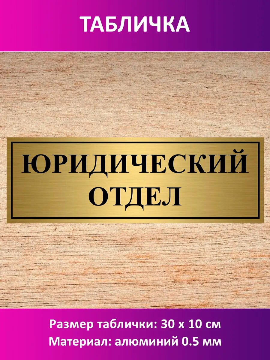 Табличка "Юридический отдел".