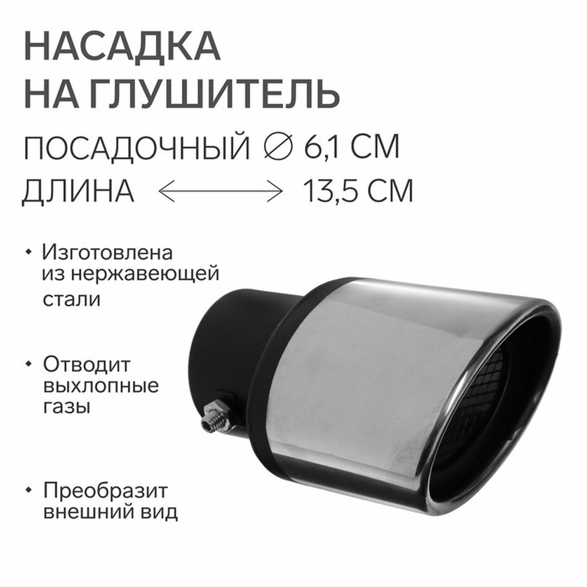 Насадка на глушитель Сима-ленд, для легковых автомобилей, хромированная, 13.5x10 см