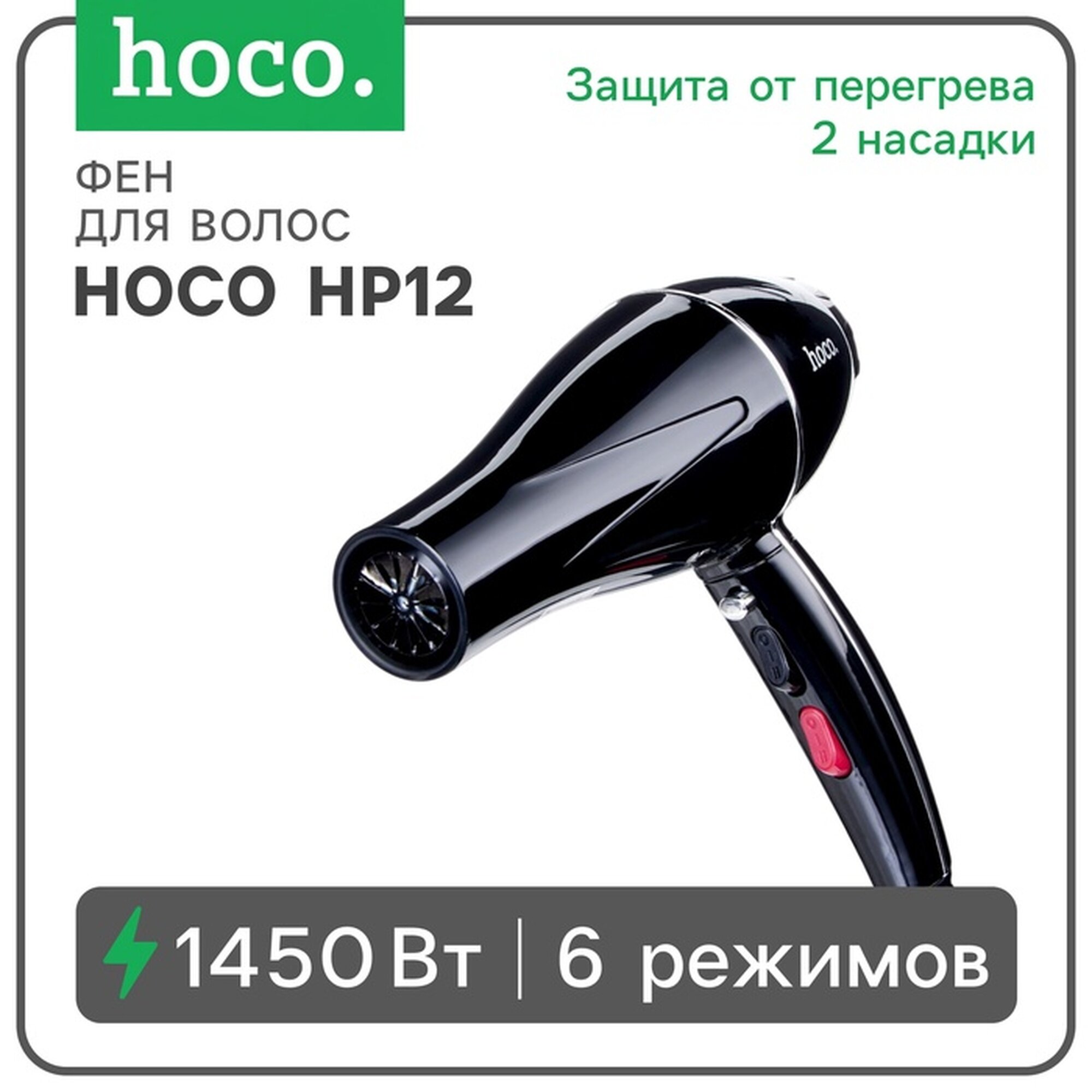 Фен Hoco HP12, мощность 1450Вт, 6 температурных режимов, черный