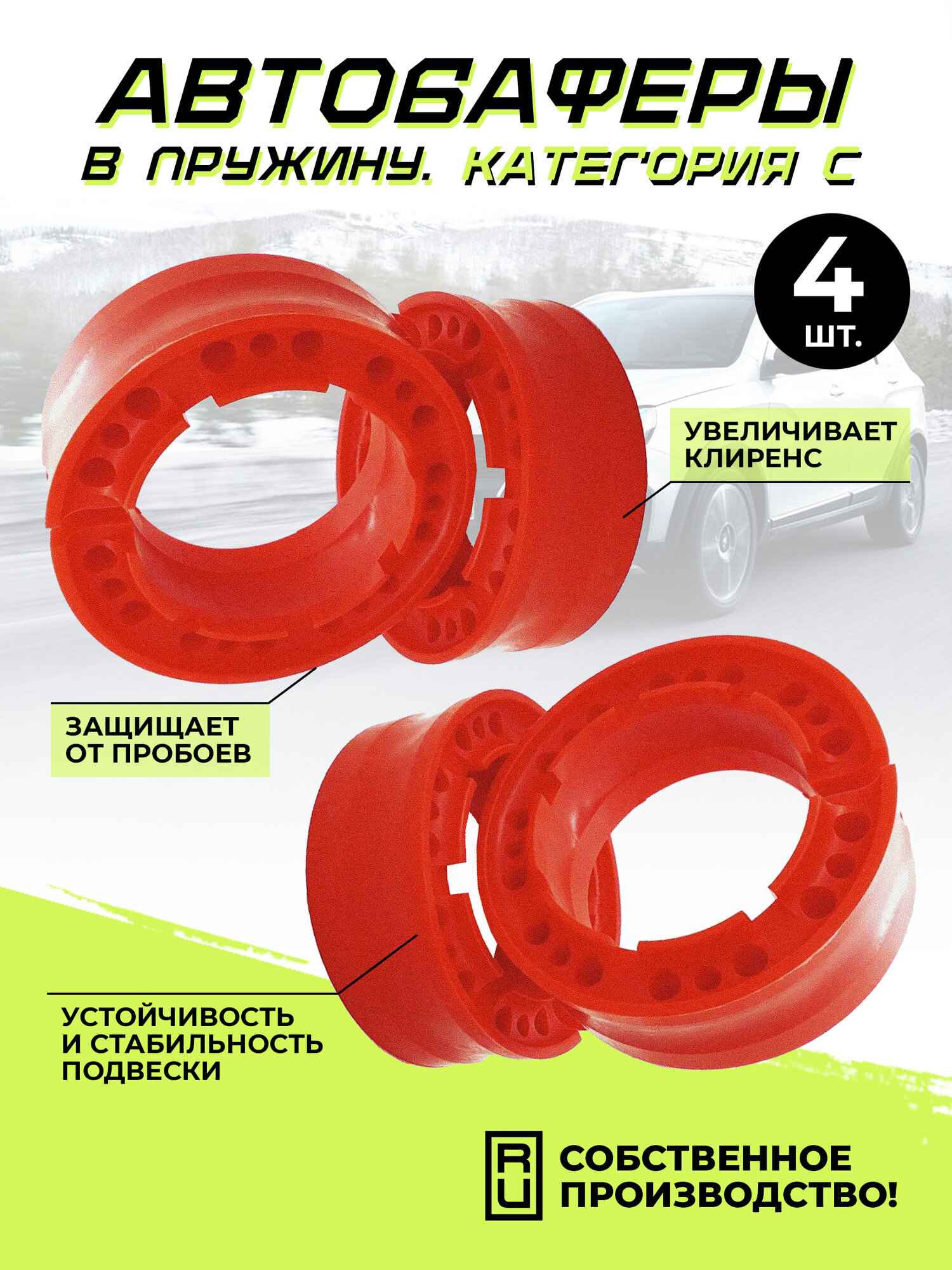 Автобаферы в пружину размер С+С. Межвитковые проставки от Производителя. Между витками 24.5 - 33 мм