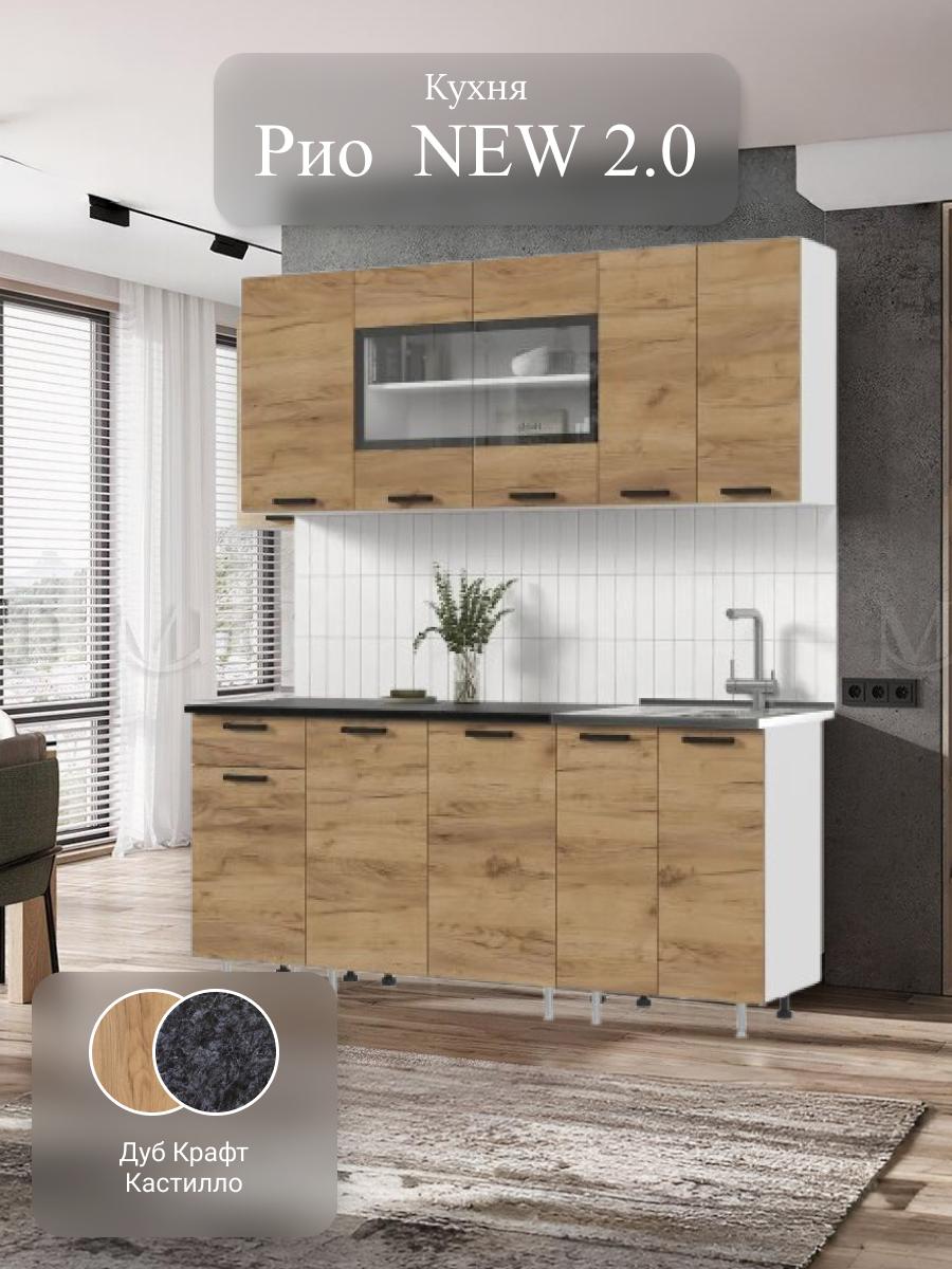 ЛДСП Кухня Рио NEW 2,0м в цвете Дуб Крафт (Кастилло темный))