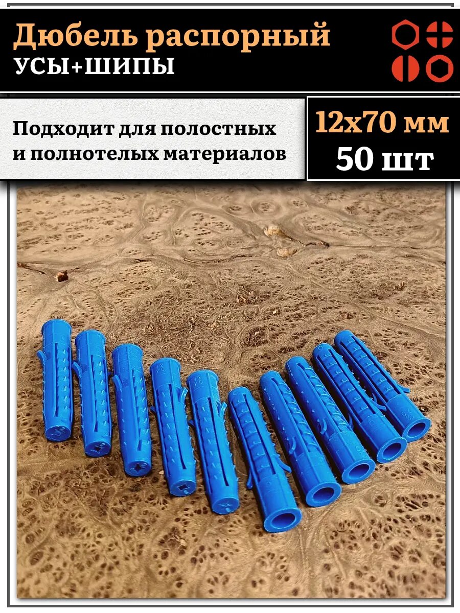 Дюбель распорный УСЫ + шипы 12х70, 50 шт