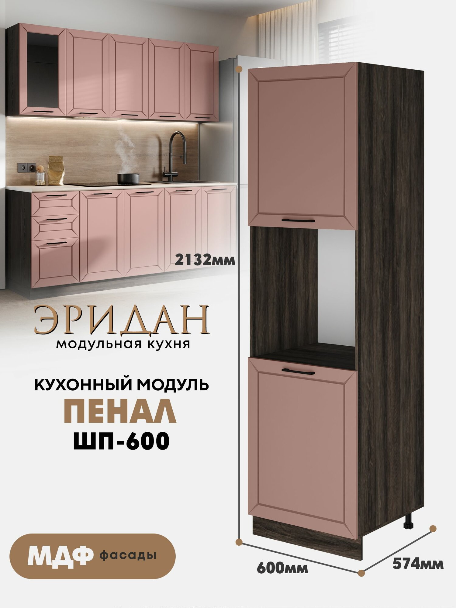 Шкаф - пенал для кухни под встраиваемый духовой шкаф "Эридан" ШП-600 Ф46/Ф46 (Пудрово-розовый/Орех ликата)