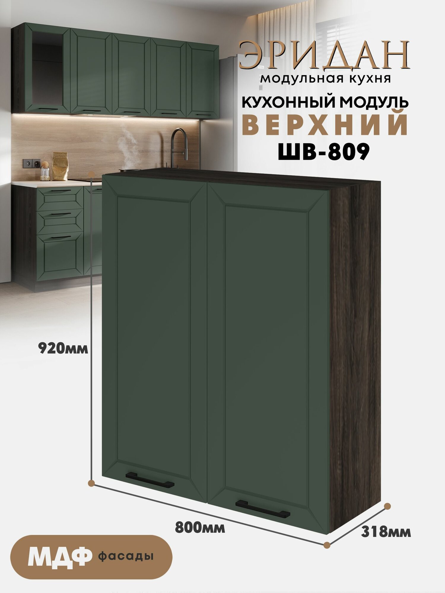 Кухонный модуль навесной с двумя дверцами "Эридан" ШВ-809 Ф50Н Насыщенно-зеленый/Орех ликата)