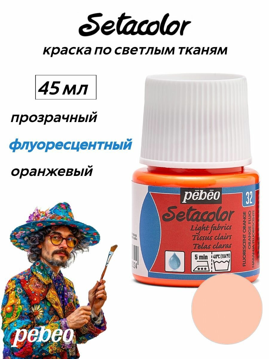 PEBEO Setacolor краска по светлым тканям 45 мл, Оранжевый флуоресцентный 329-032