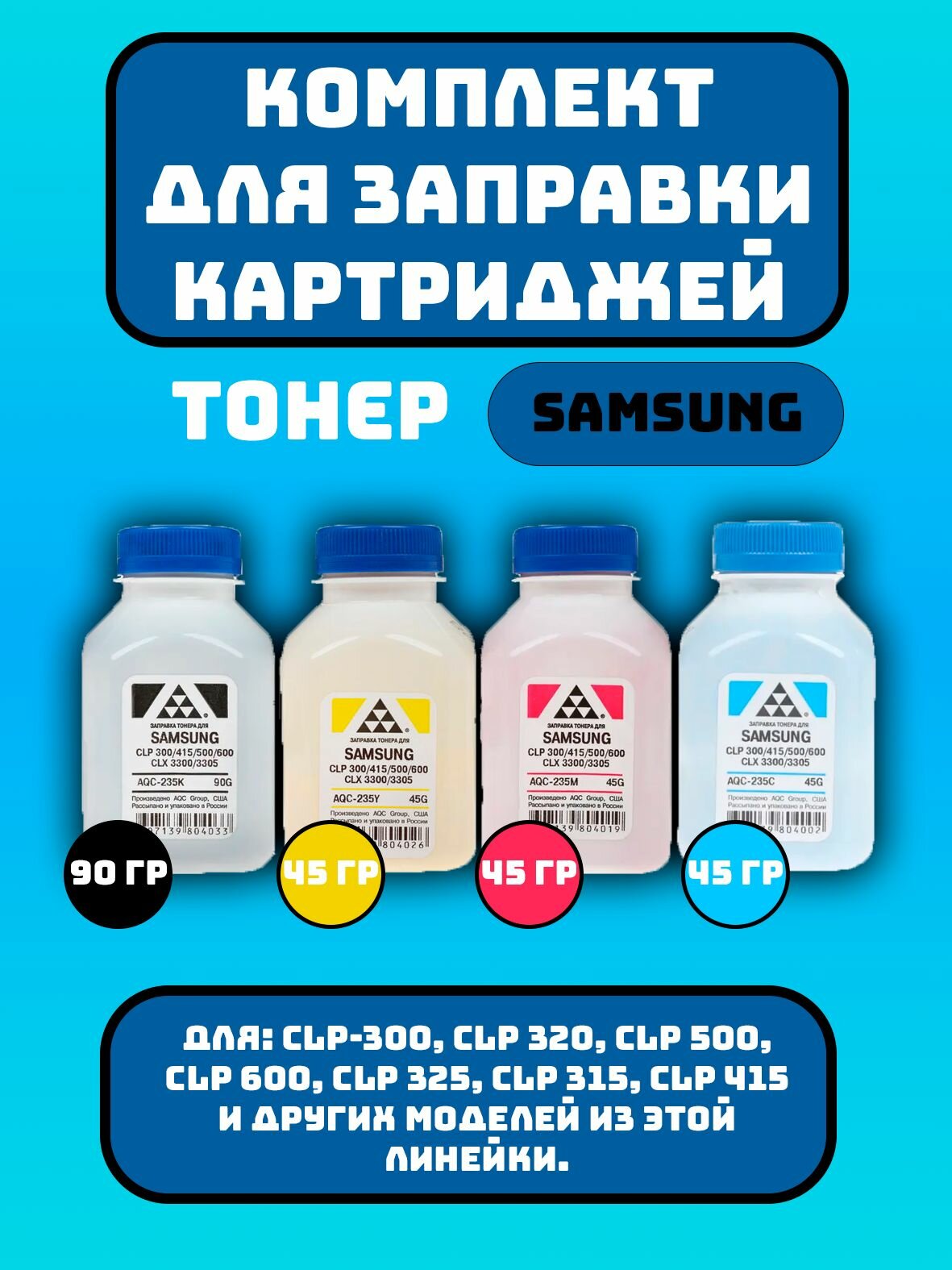 Тонер AQC-235, для Samsung CLP 300, 415, 500, 600, CLX 3300, 3305.