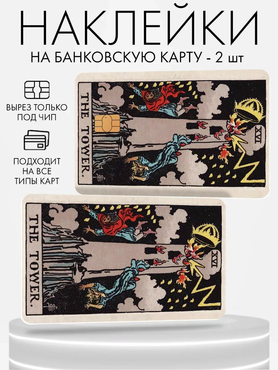 Наклейка на банковскую карту Таро Башня