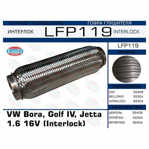 Гофра глушителя Interlock VW Bora, Golf IV, Jet EUROEX LFP119