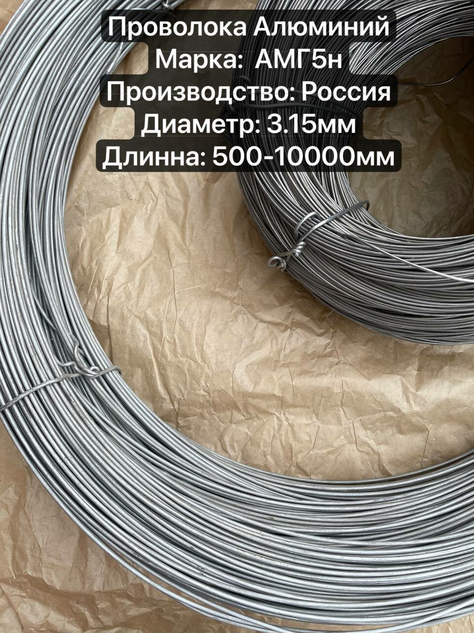 Алюминиевая проволока АМГ5н, диаметр 3.15мм, длинна 1000мм