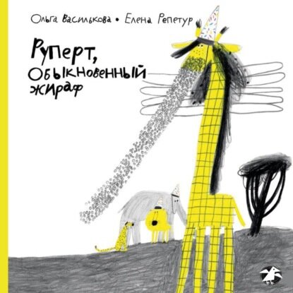 Руперт, обыкновенный жираф [Аудиокнига]