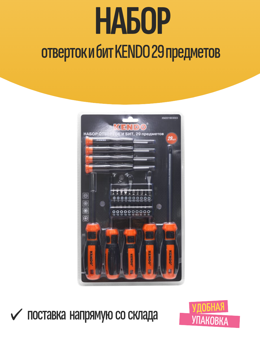 Набор отверток и бит KENDO 29 предметов