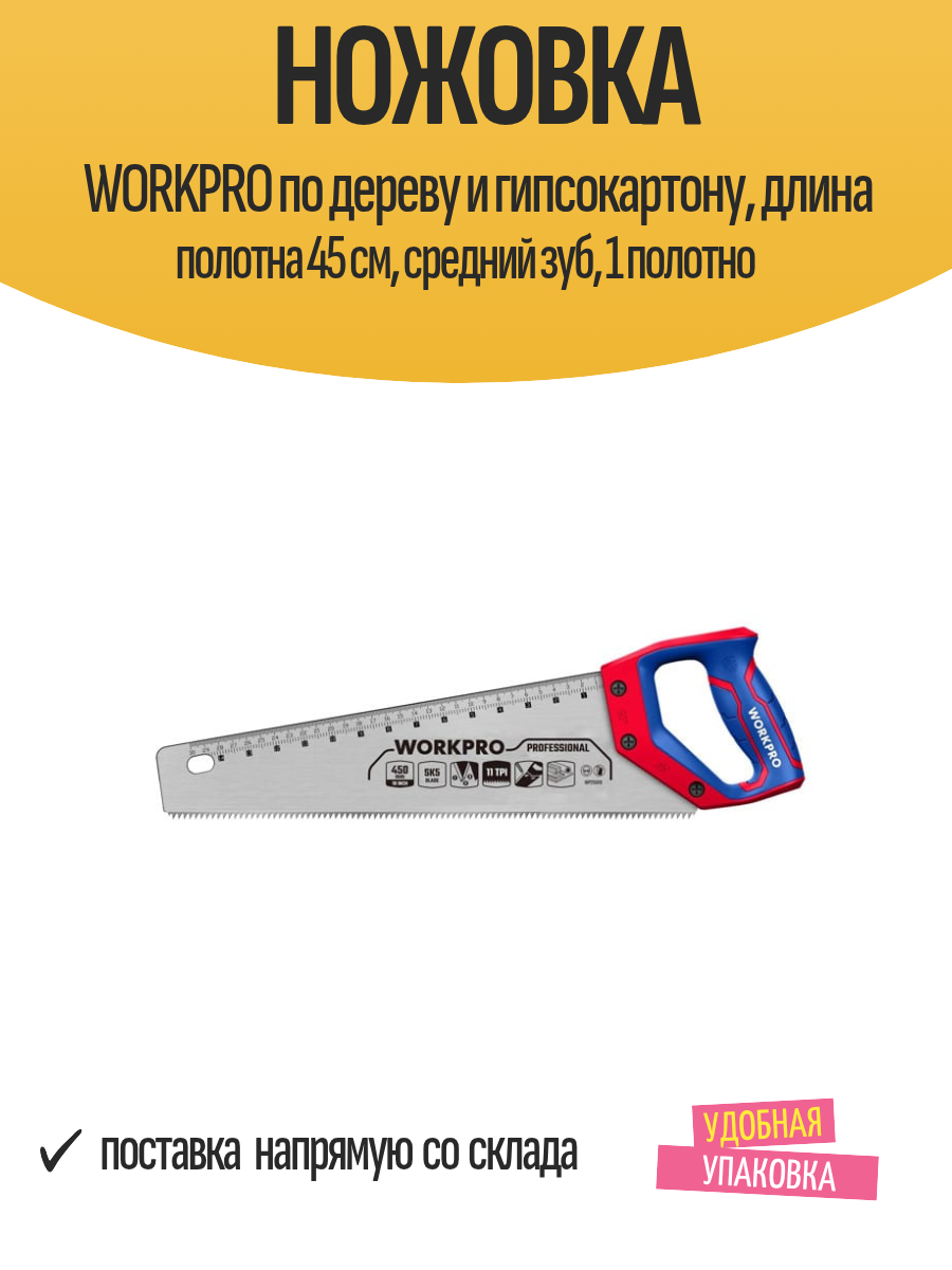 Ножовка WORKPRO по дереву и гипсокартону, длина полотна 45 см, средний зуб, 1 полотно