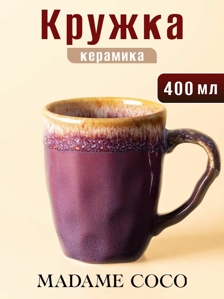 Кружка для чая и кофе керамическая, 400 мл, керамика, MADAME COCO, сливовая