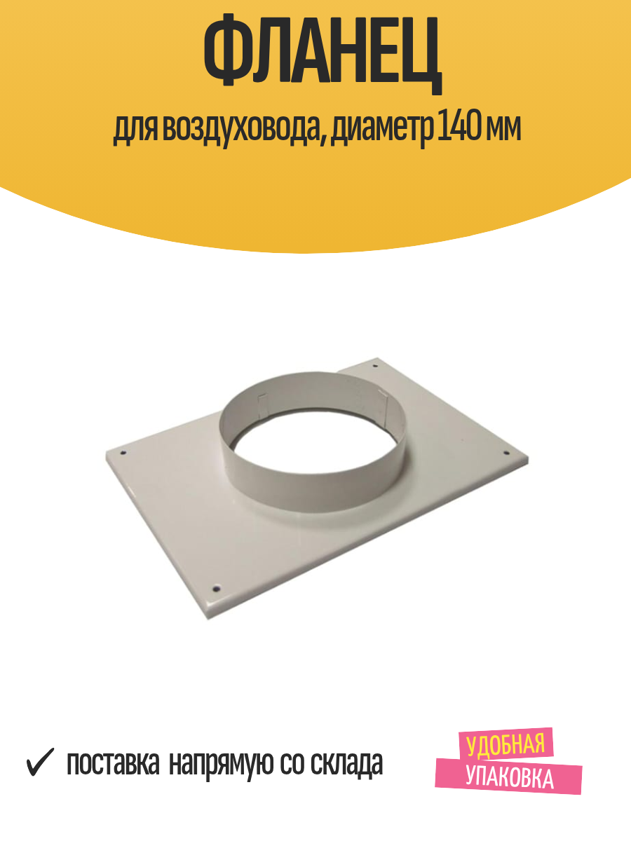Фланец "ORE" 17х24 см для воздуховода, диаметр 140 мм, сталь