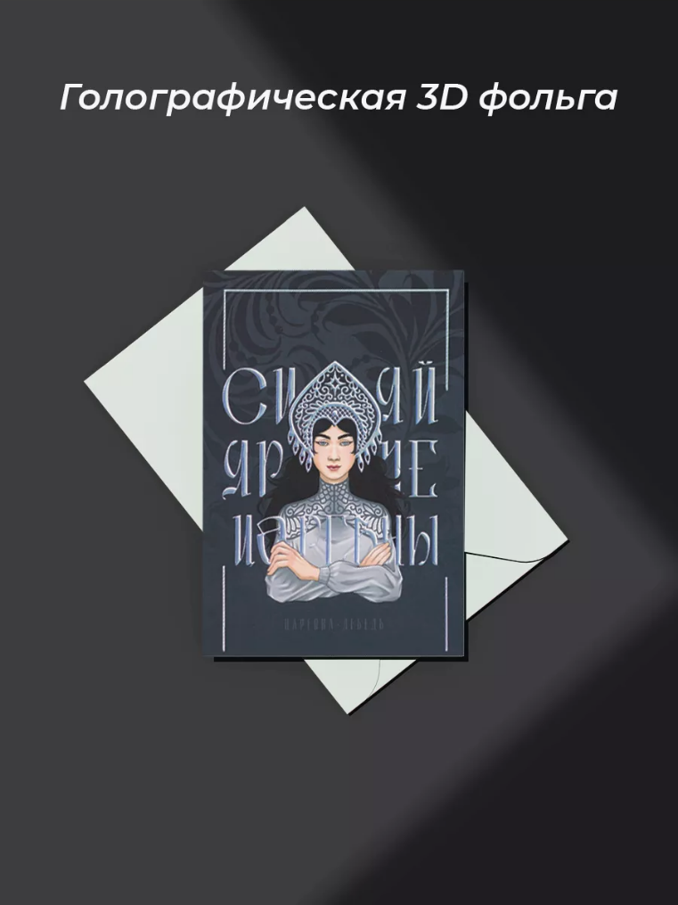 Открытка "Царевна-Лебедь" из серии "Русские царевны" серого цвета размер 10,5х14,7 см