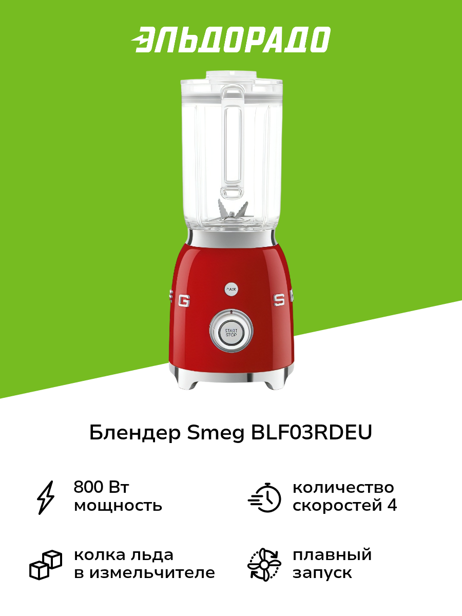Блендер стационарный Smeg BLF03RDEU