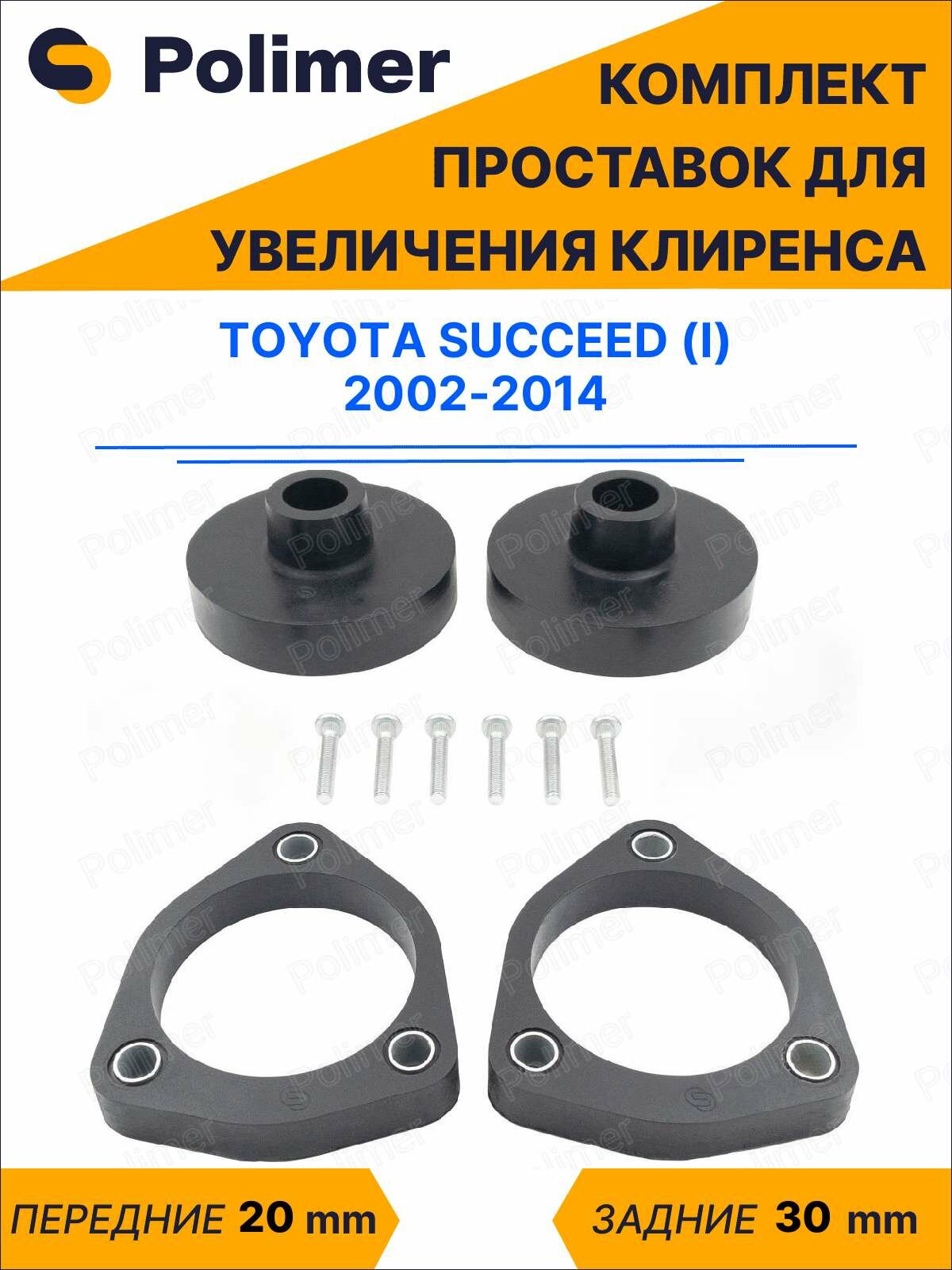 Комплект проставок увеличения клиренса Toyota Succeed (I) 2002-2014 - полиуретан, передние 20 мм, задние 30 мм