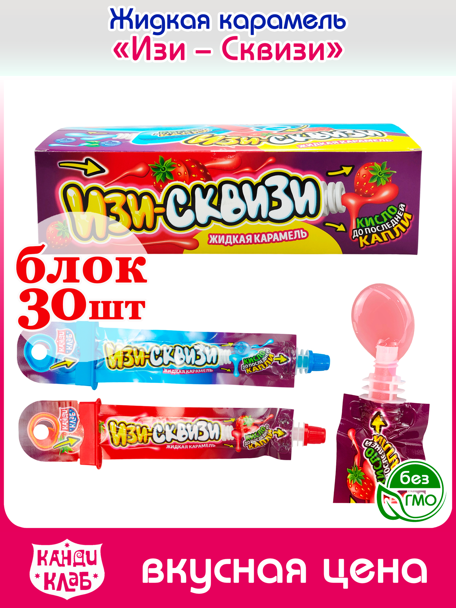 Жидкая карамель изи-сквизи (блок 30шт по 20гр) конфеты Канди Клаб. Ассорти вкус: голубика, клубника. Набор сладости для детей в подарок на праздник, на день рождения, 8 марта, 23 февраля, Новый год