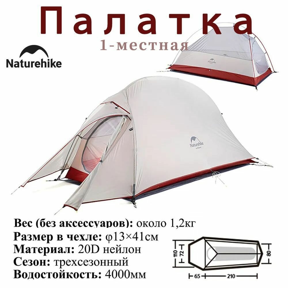 Naturehike Палатка 1-местная cloud up 20D