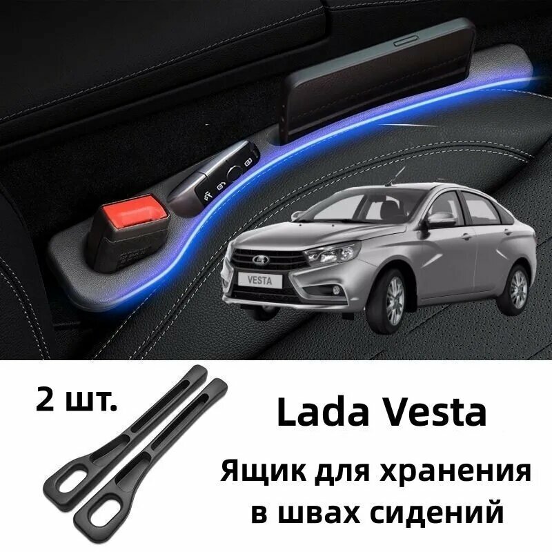 Накладка на элементы салона Lada Vesta ящик для хранения в швах сидений, 2 шт, удобное хранение мелочей в автомобиле