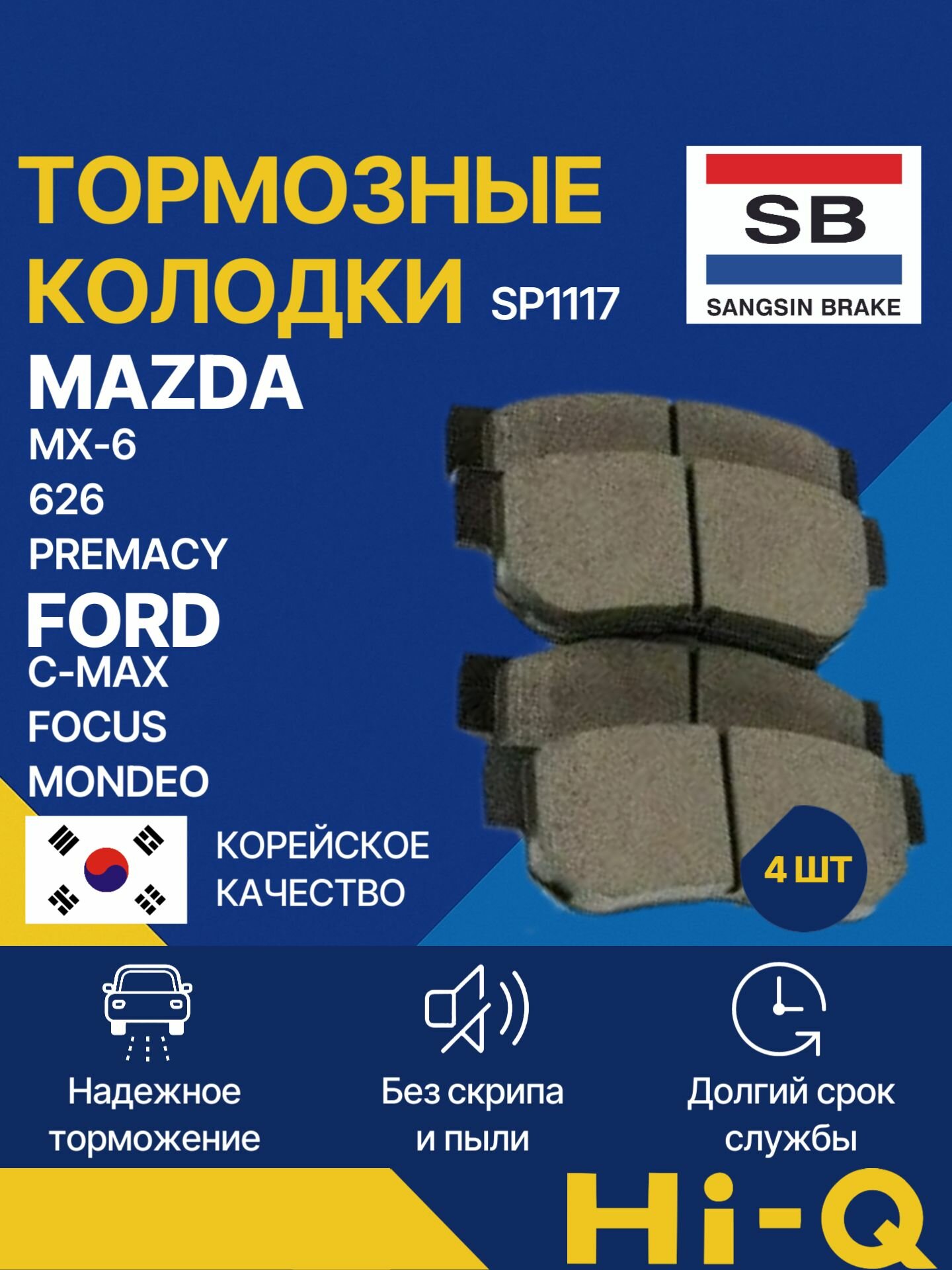 Колодки тормозные задние дисковые Мазда МХ-6 626 Премаси, Форд Си Макс Фокус Мондео, MAZDA MX-6 626 PREMACY, FORD C-MAX FOCUS MONDEO, Sangsin Hi-Q SP1117, 583021FE00
