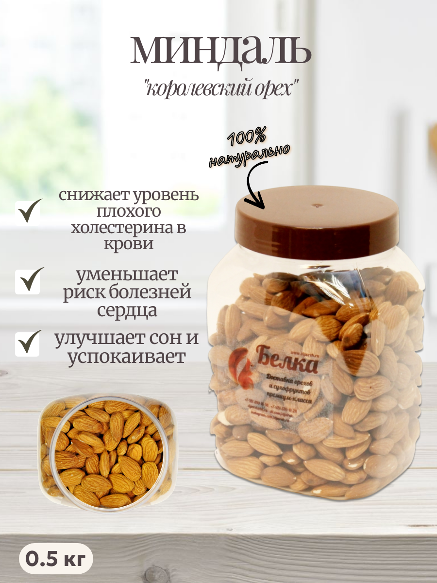 Миндаль сушеный целый Нонпарель крупный Белка, 500 гр