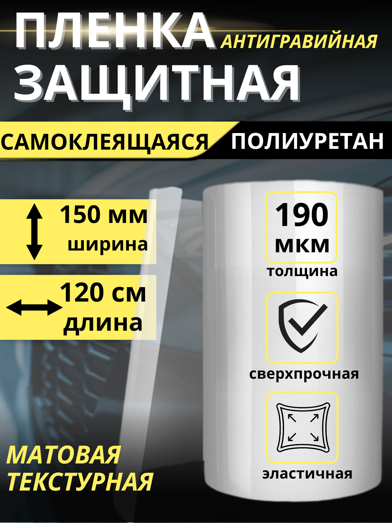 Самоклеящаяся защитная полиуретановая текстурная прозрачная пленка 15х120 см / защитная бронепленка