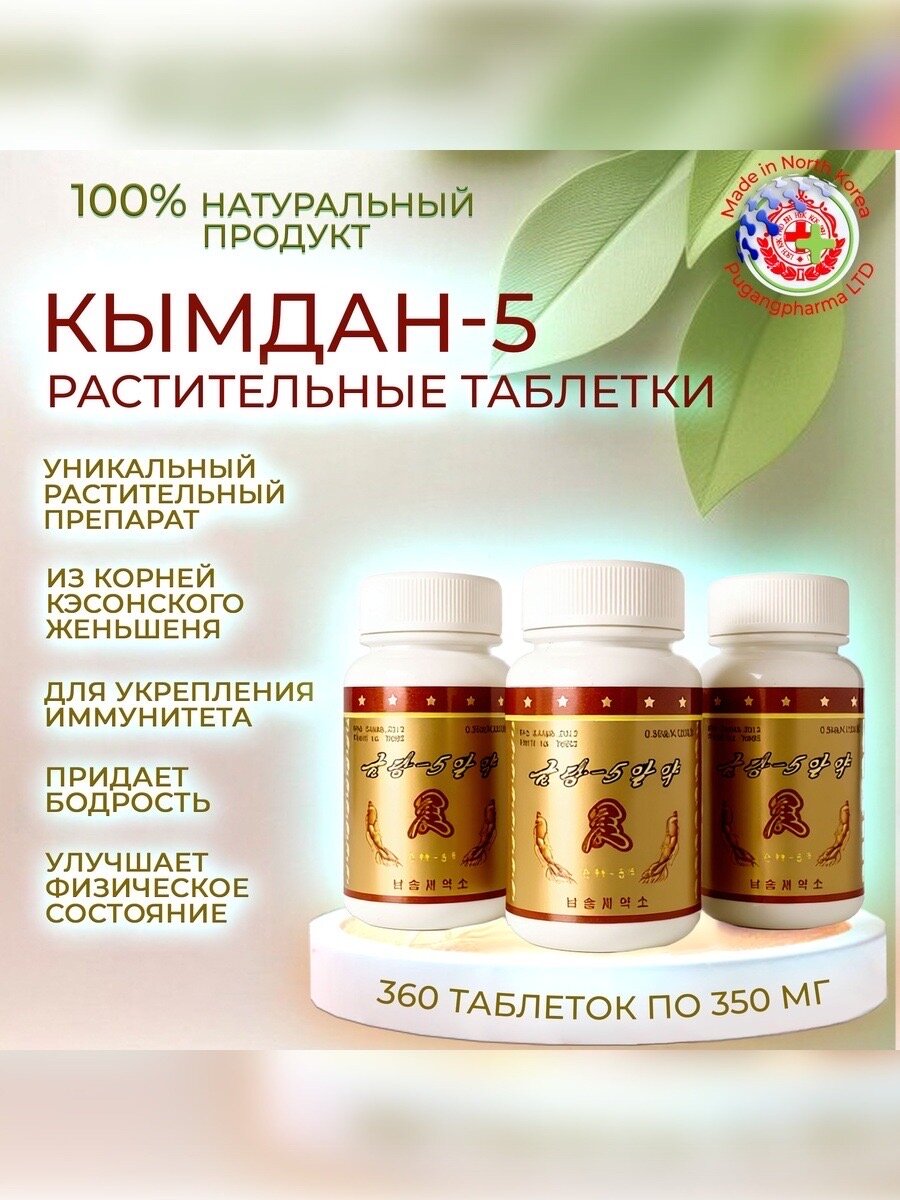 Растительные таблетки Кымдан-5 (Kumdang-5) из Кэсонского корейского женьшеня (360 штук)