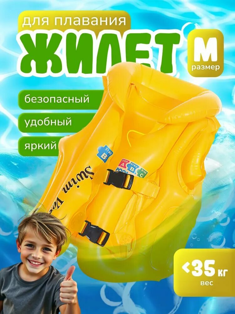 Жилет для плавания детский , жилет спасательный надувной для купания в море и бассейне для детей , размер М (В) ( 5-8 лет), желтый