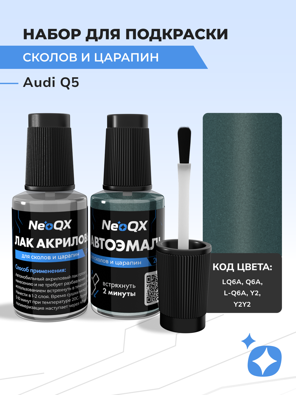Подкраска AUDI Q5, код LQ6A, Q6A, L-Q6A, Y2 (Lake Green), набор NeoQX для удаления сколов и царапин
