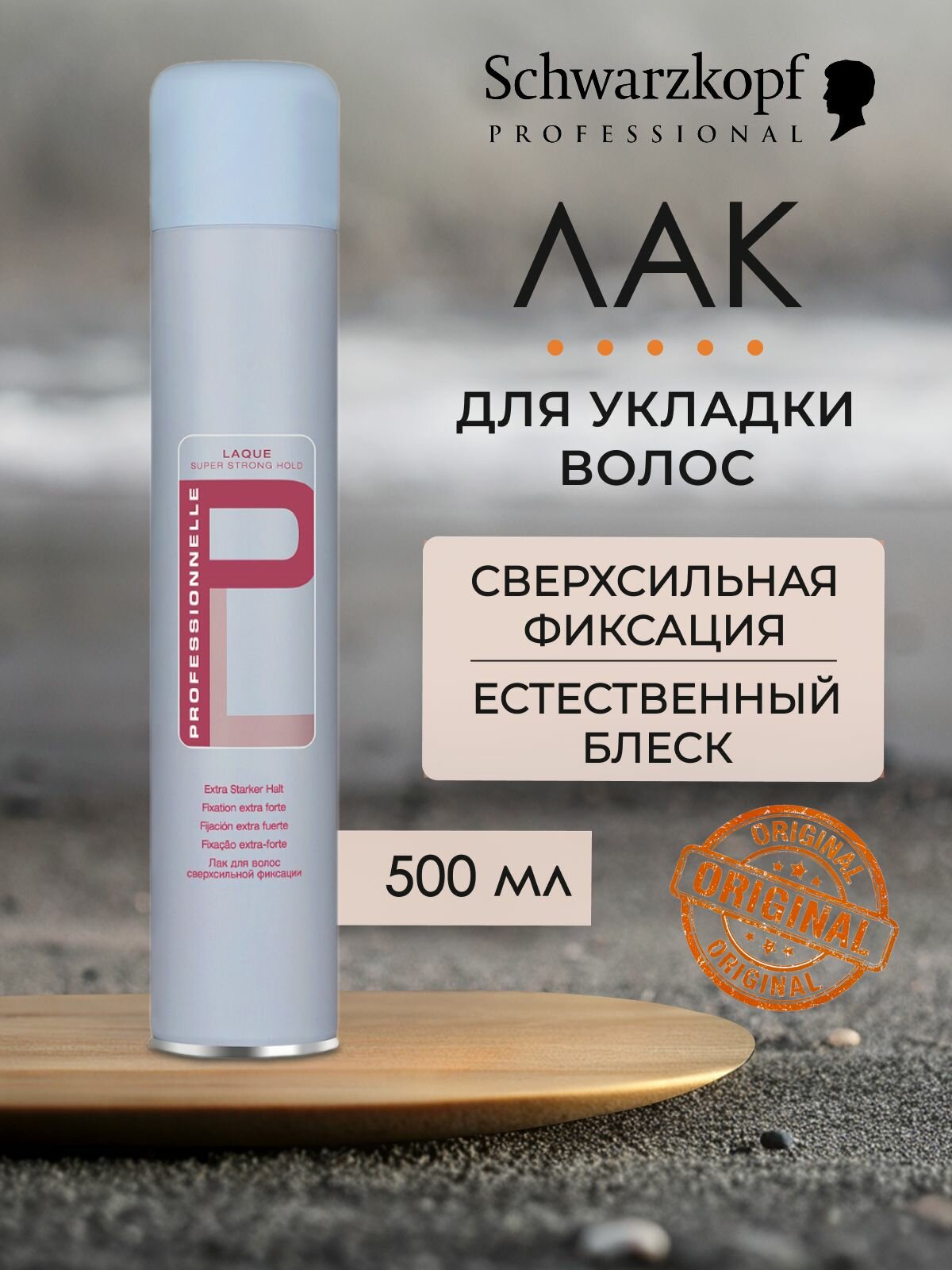 Schwarzkopf Professional Лак для волос профессиональный, сильной фиксации 500 мл