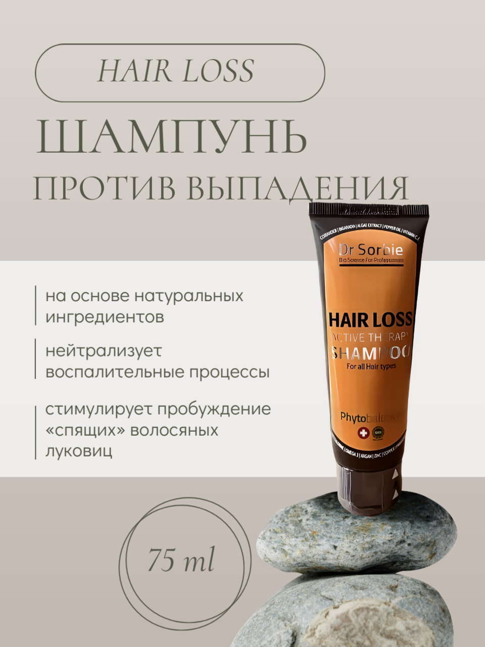 Шампунь Dr. Sorbie Hair Loss против выпадения волос, для всех типов, 75 мл