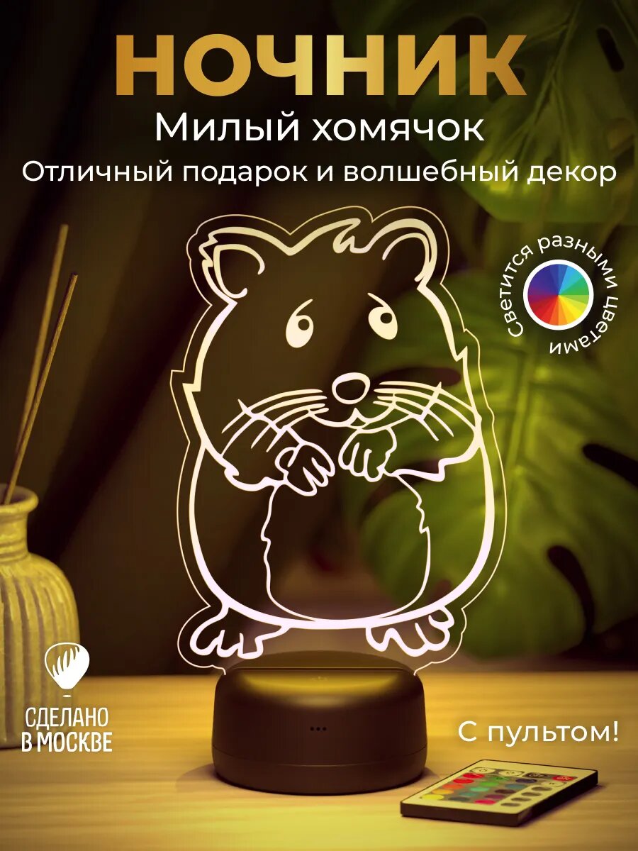 Ночник подарок Хомяк