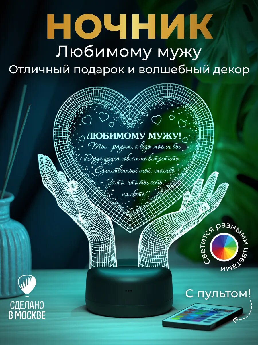 Ночник подарок Мужу - Руки с сердцем 3D