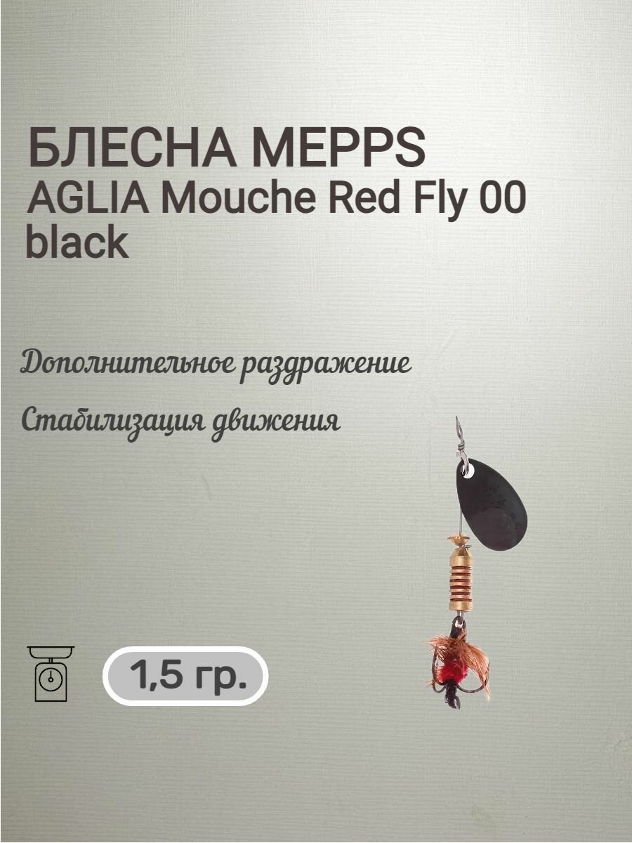 Aglia Mouche Red Fly 00 black, блесна вращающаяся Mepps