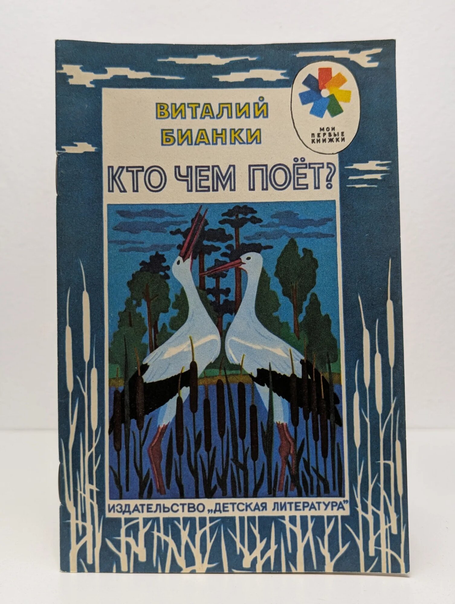 Кто чем поёт? Бианки Виталий Валентинович 1991