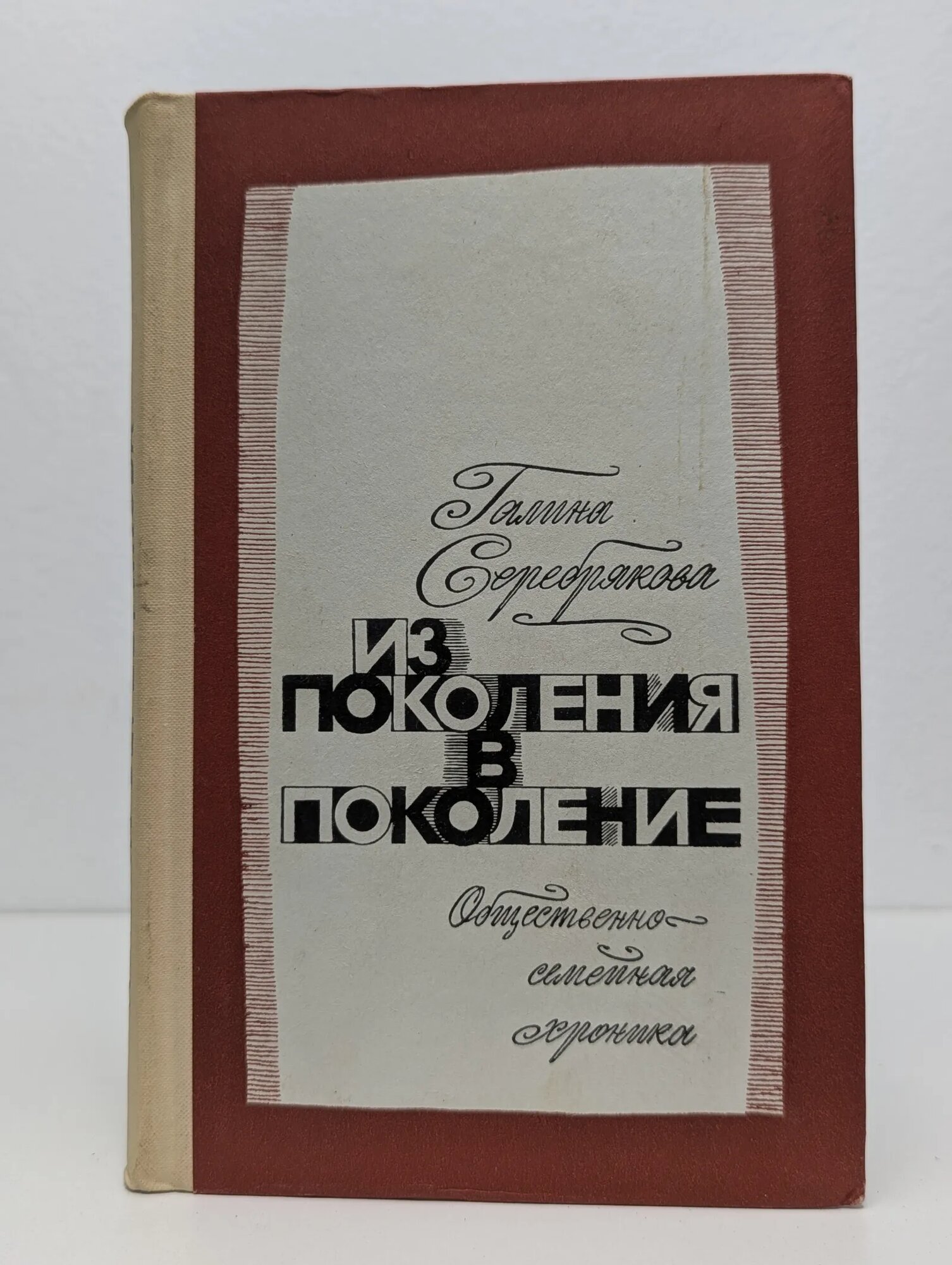 Из поколения в поколение. Общественно-семейная хроника Серебрякова Галина Иосифовна 1973