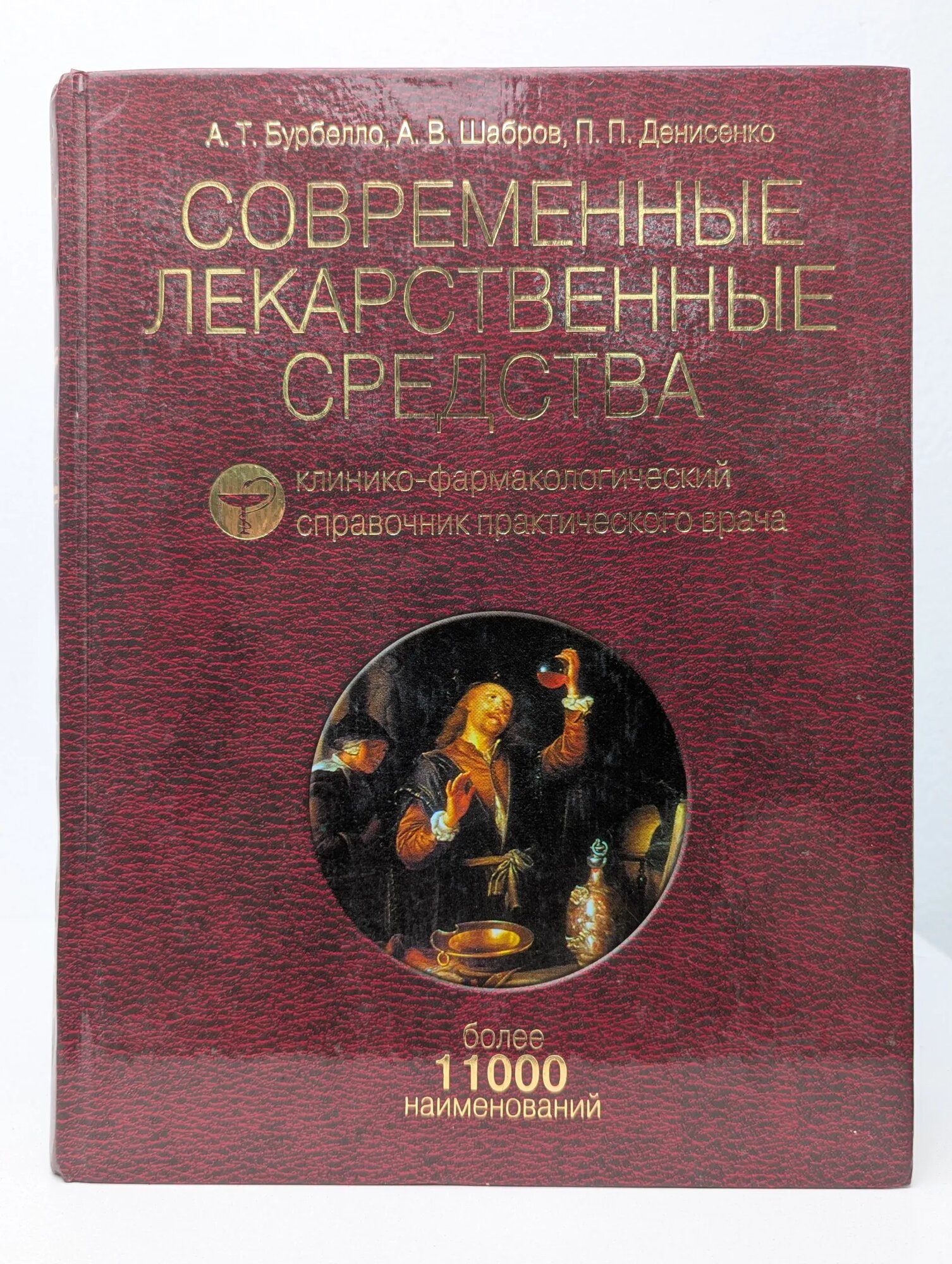 Современные лекарственные средства. Клинико - фармакологический справочник практического врача Бурбелло Александра Тимофеевна, Денисенко Петр Прокофьевич, Шабров Александр Владимирович 2006