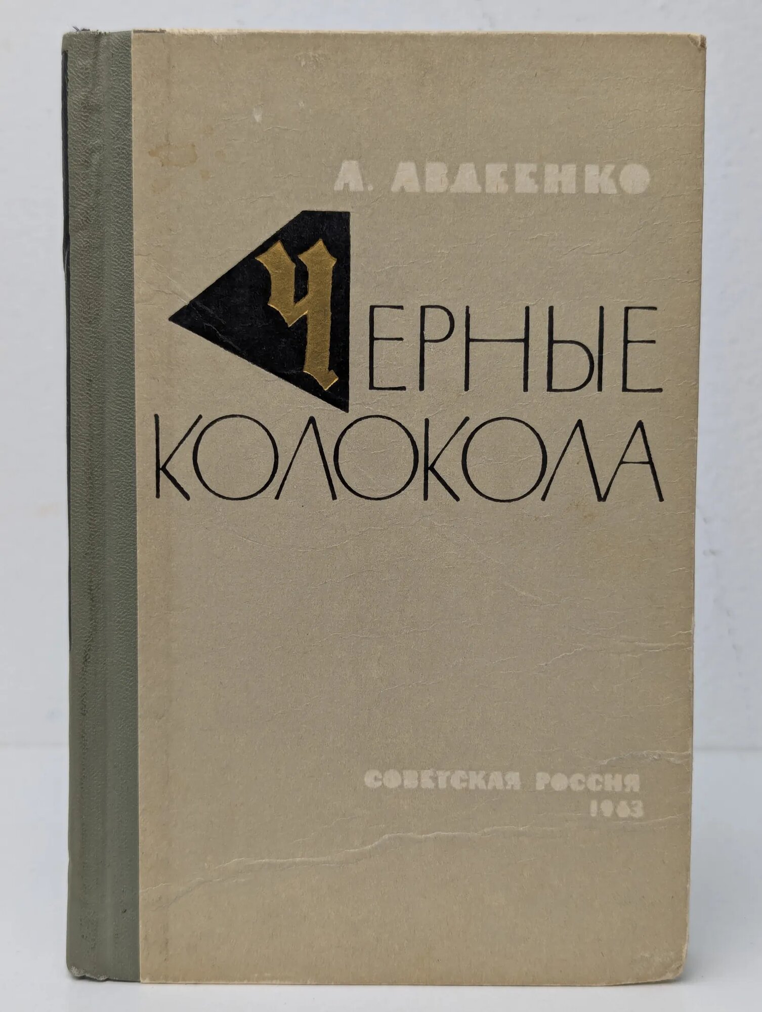 Черные колокола Авдеенко Александр Остапович 1963