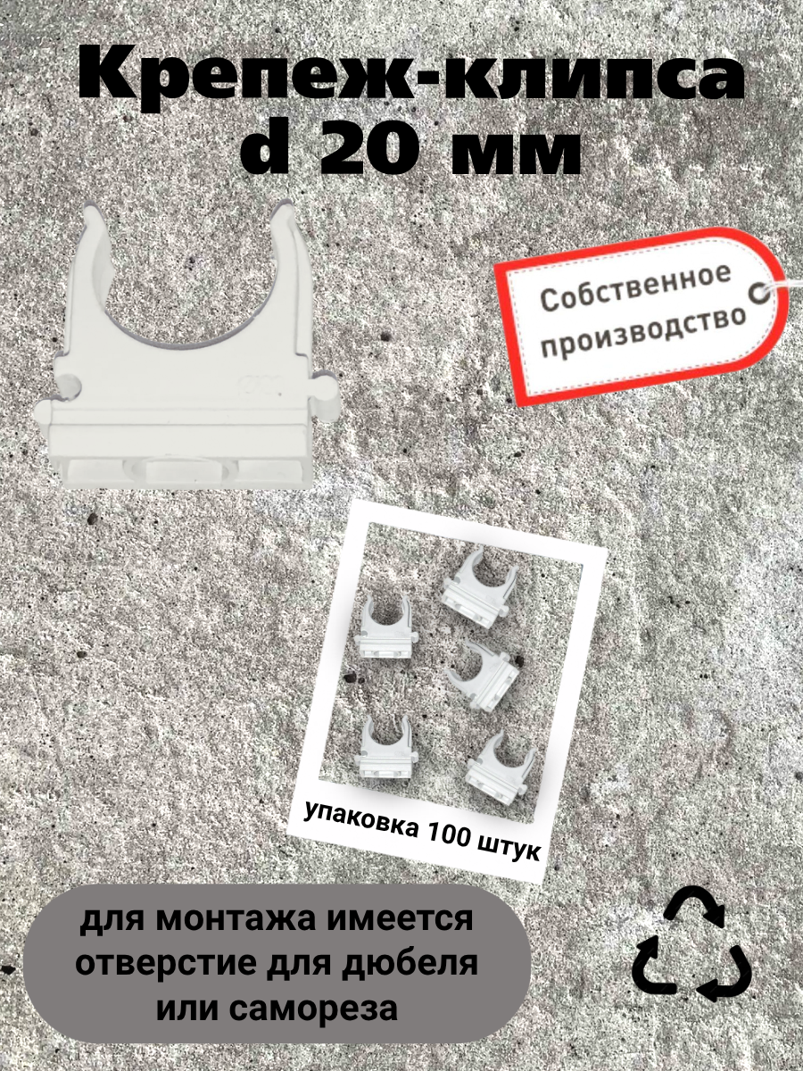 Клипса для крепления гофротрубы D20, 100 шт